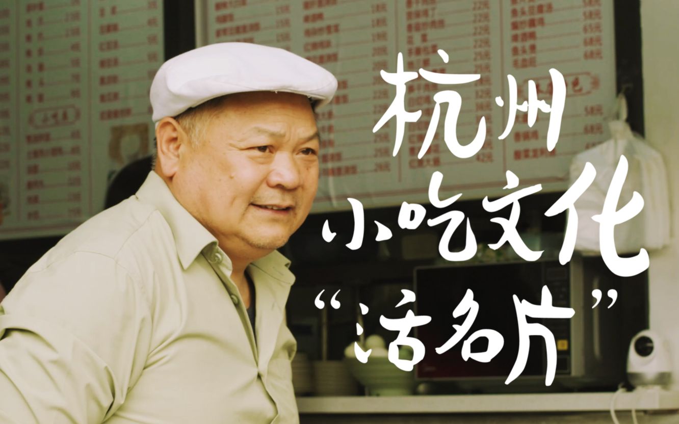 【学生作品】《杭州小吃文化“活名片”》胖子烧饼丨纪录片