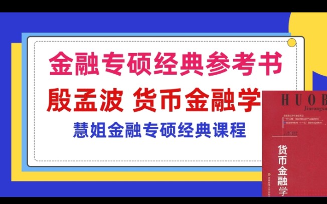 【慧姐金融专硕】试听课程 | 殷孟波货币金融学经典课程讲解第1章—...