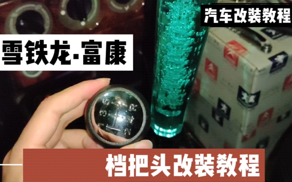 雪铁龙富康档把头改装教程,水晶档把头开箱评测,适用大部分车型。