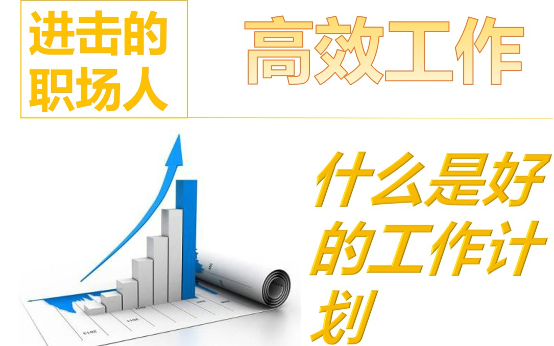 高效工作-工作计划-什么是好的工作计划