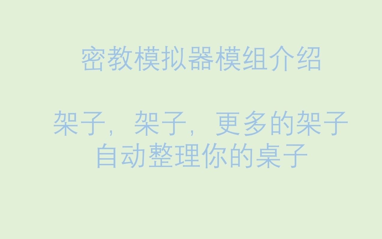 密教模拟器模组 卡牌收纳架