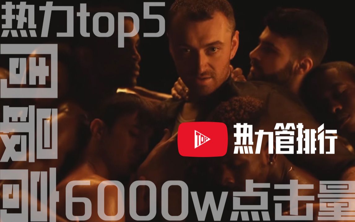 【热力管排行】本周油管点击量6000w热力 top5榜2019.7.26周最高...