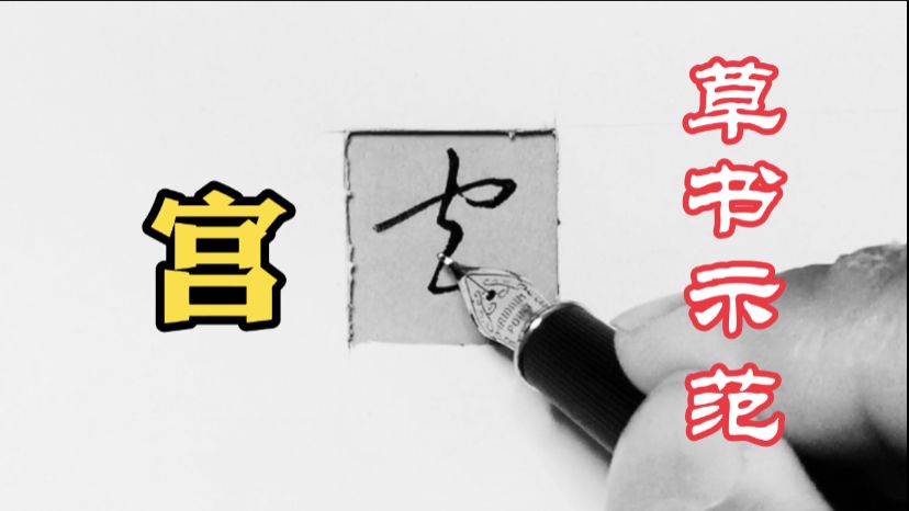 硬笔书法:草书单字示范教程(5)