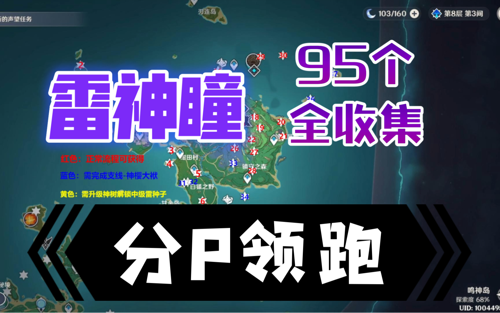 「原神」雷神瞳95个位置全收集(已完结)分P贴心领跑