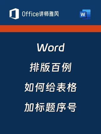 Word如何给表格自动加题注序号 #word #题注 #word题注 #word教程 #...