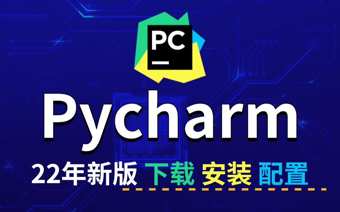 PyCharm2022全新教程 下载 安装 配置 白嫖激活,附安装文件_PyCharm...