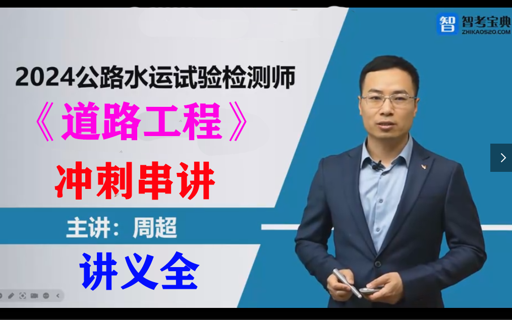 2024公路水运试验检测师-道路工程-冲刺串讲-周超【重点推荐+讲义全...