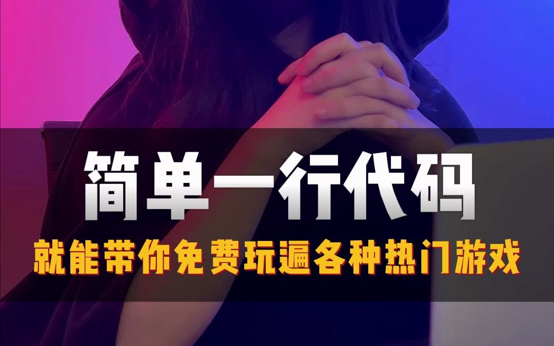 一行代码就能带你玩遍各种热门游戏