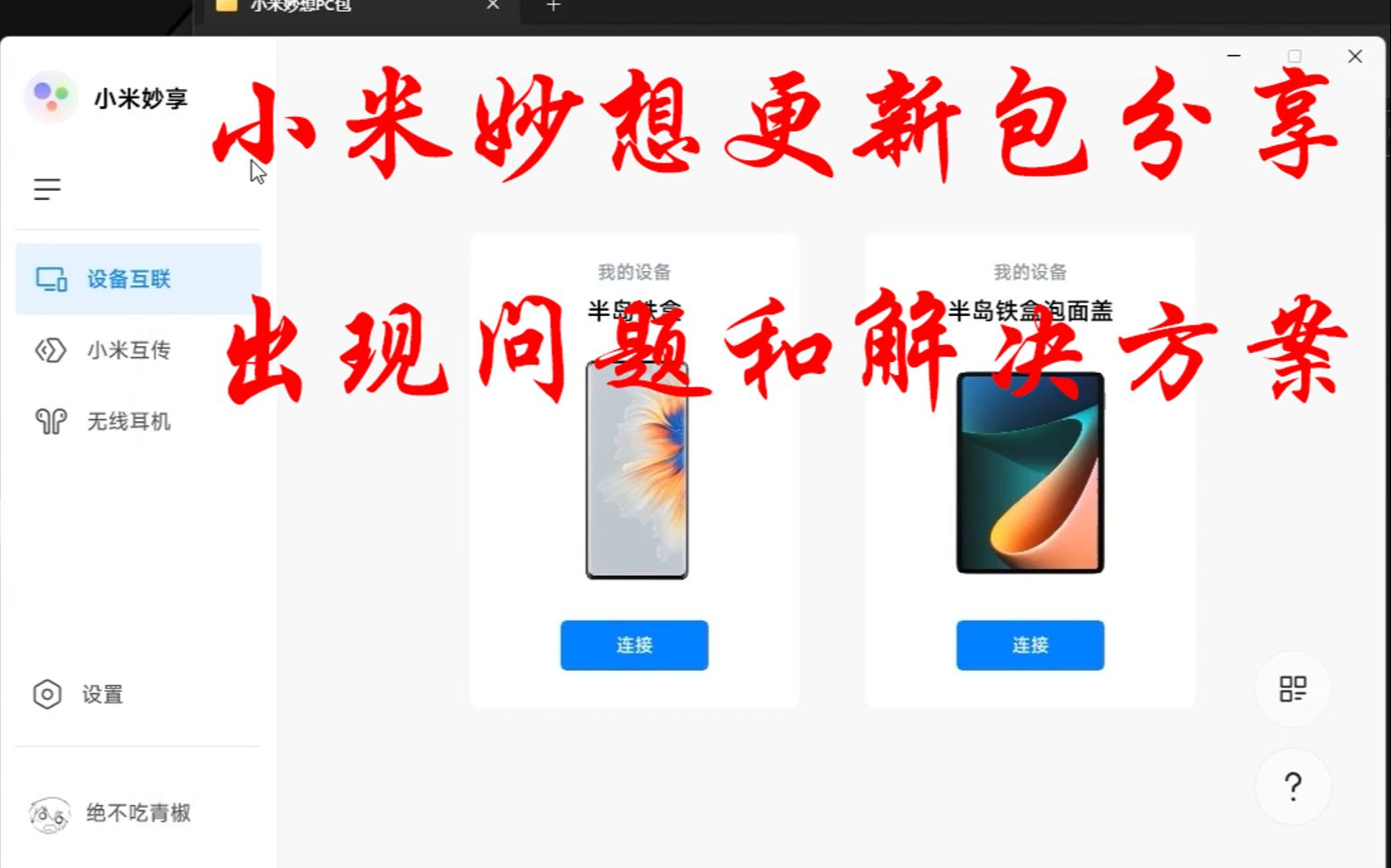 非小米笔记本妙想中心PC版更新,平板5/5pro副屏连接,问题及解决方案!