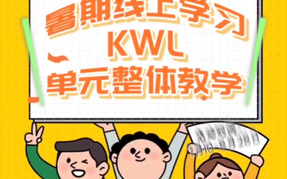 ...线上充电,你在哪个阶段?——KWL框架“观、赏、学”单元整体教学,...