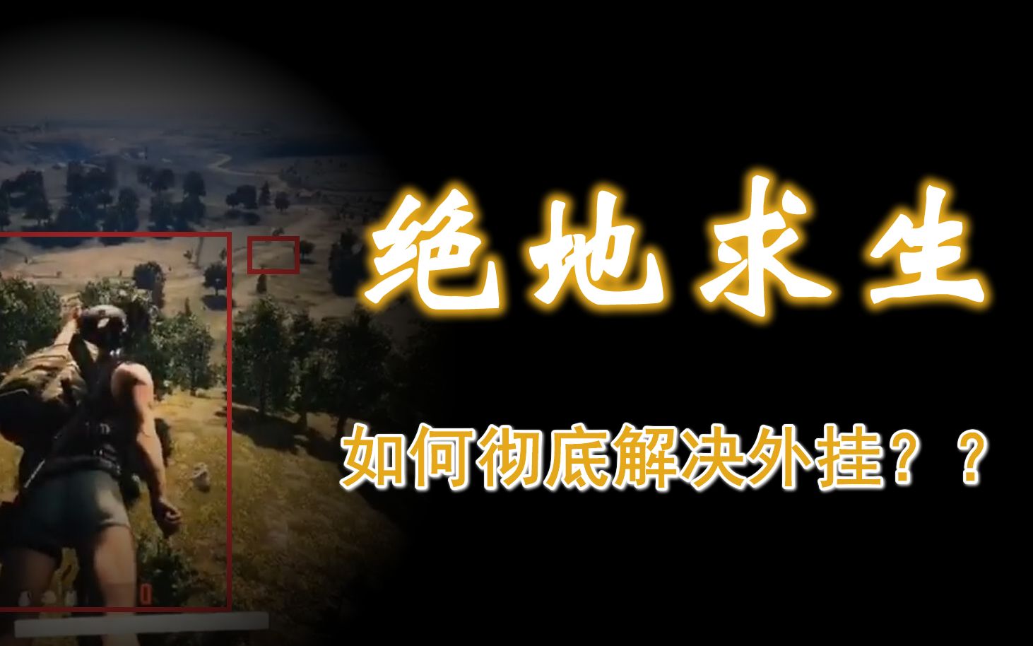 绝地求生:如何彻底解决外挂问题?