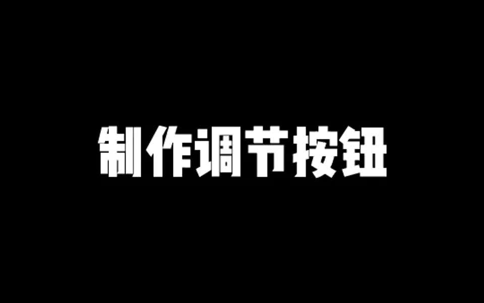 表格小技巧|制作调节按钮