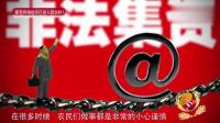 警惕! 传销组织已渗透到农村, 金字塔的传销模式, 专门针对农民人