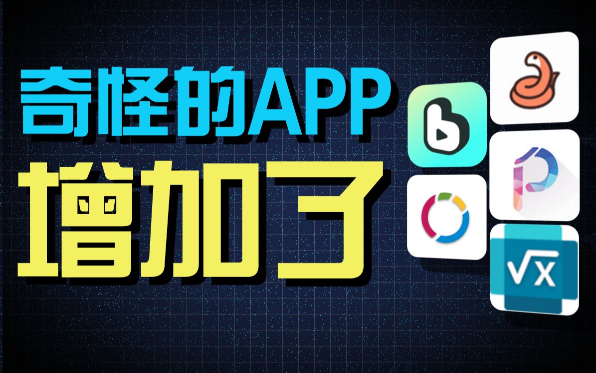 5款让你欲罢不能的宝藏APP,满足你“奇怪”的需求!