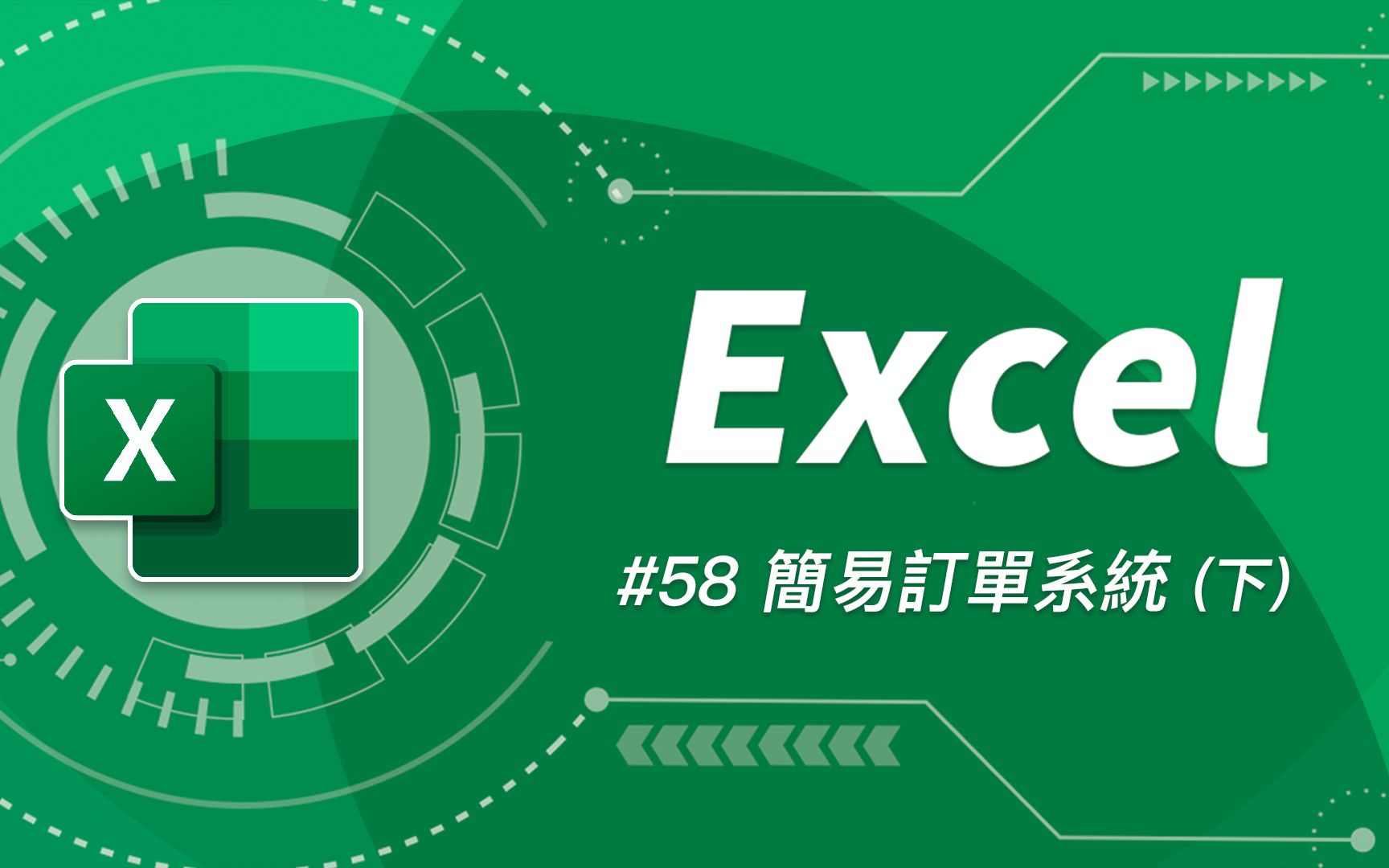 如何用 Excel 打造一套简易订单系统 (下) (报价单、销货明细表等皆适用)