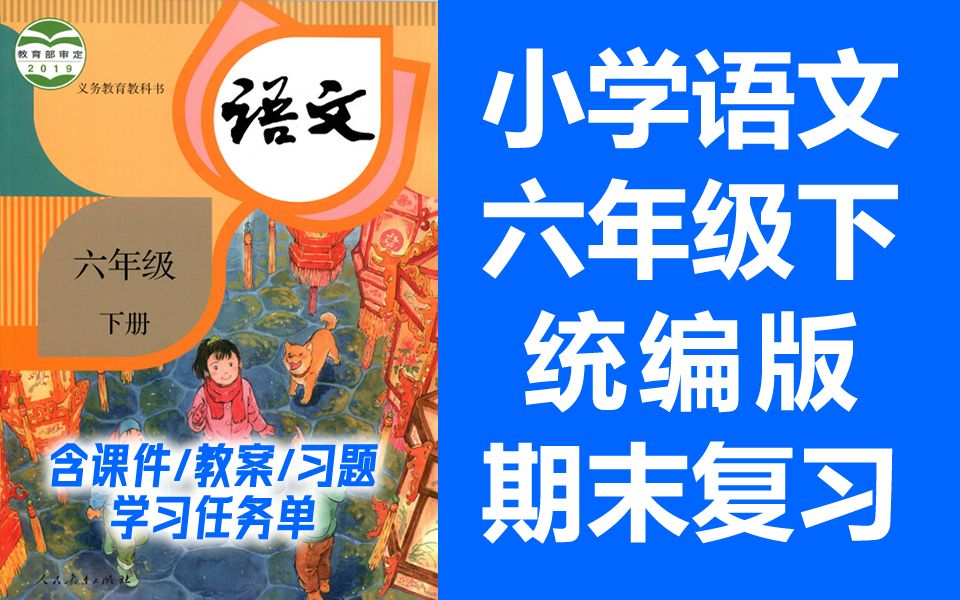 小学语文六年级下册语文 期末复习课 单元复习 统编版 部编人教版 ...
