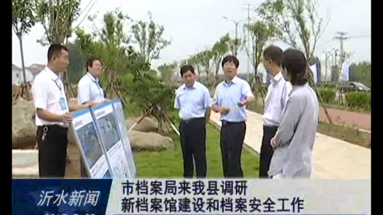 市档案局来沂水县调研新档案馆建设和档案安全工作