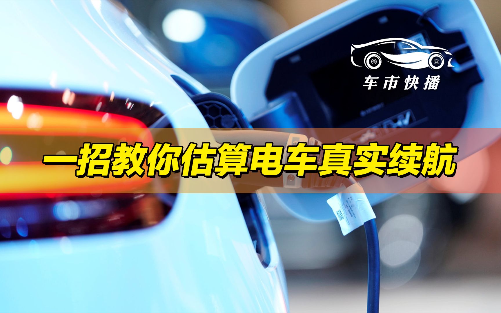 #车市快播丨学会这一招,秒懂电车真实续航,厂家忽悠不了你