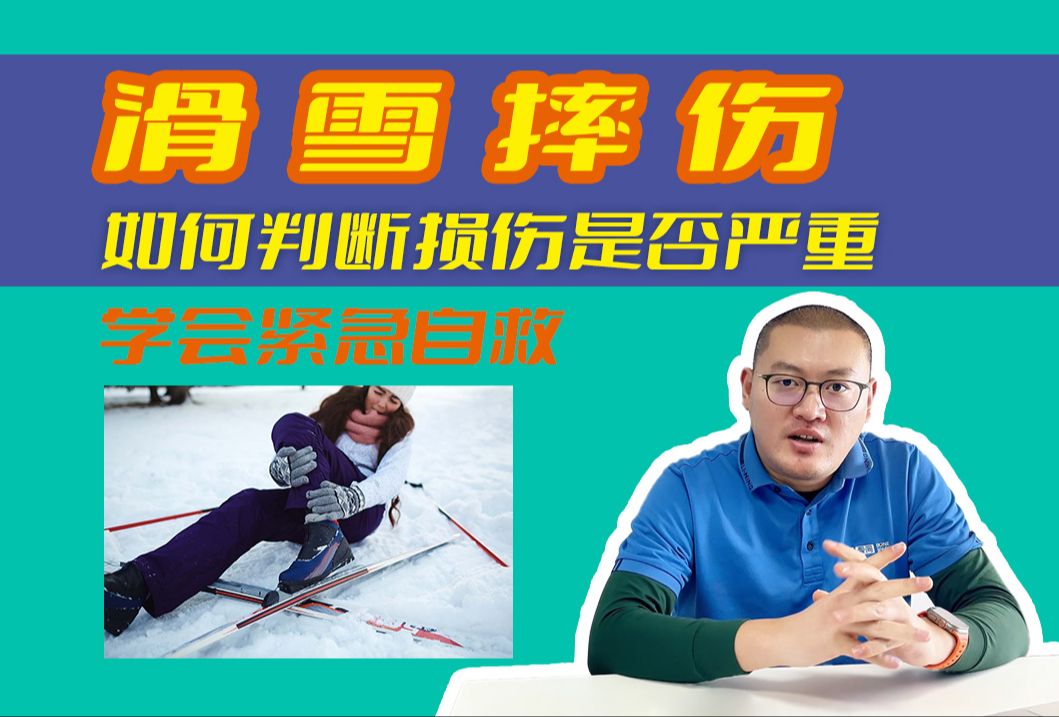 【滑雪摔伤自救指南】如何第一时间判断损伤程度,及紧急处理的正确...