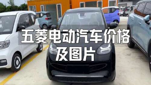 3万起!五菱神车电动车全系实拍,颜值价格双惊喜