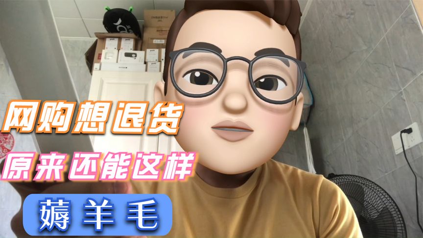 网购收到后不喜欢想退货?不只能退,还能薅到退运费的羊毛