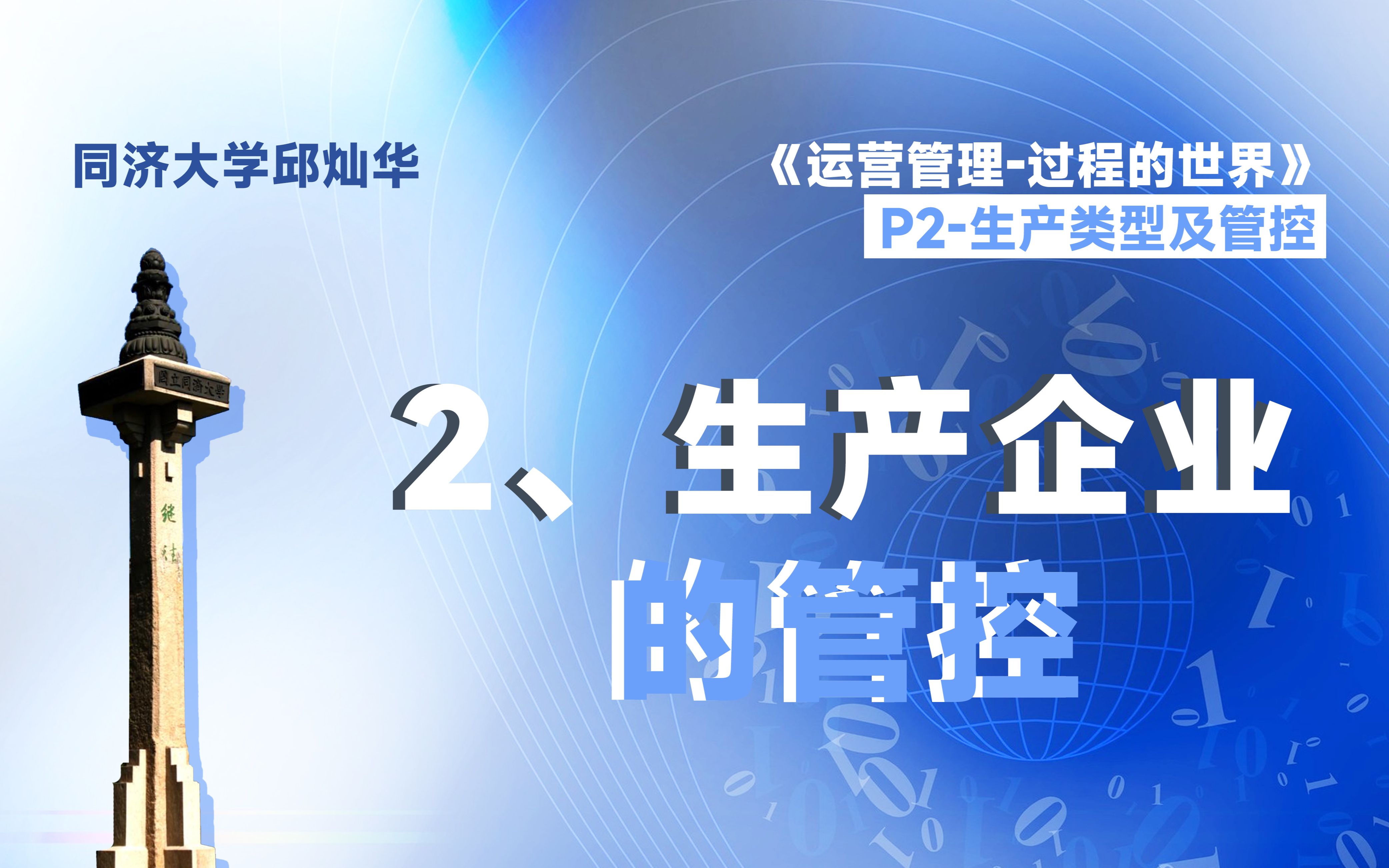 5-生产企业的管控