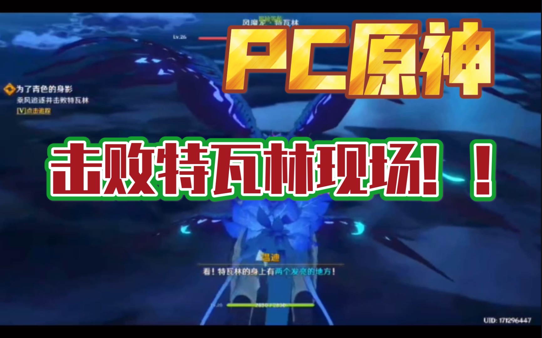 原神|风龙废墟|击败特瓦林【全流程+解说】