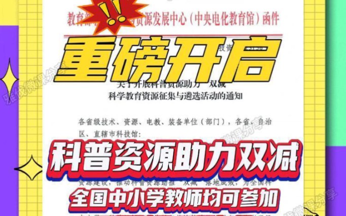 科普资源助力双减征集和遴选活动,重磅开启!又一个教师全国性的比赛...
