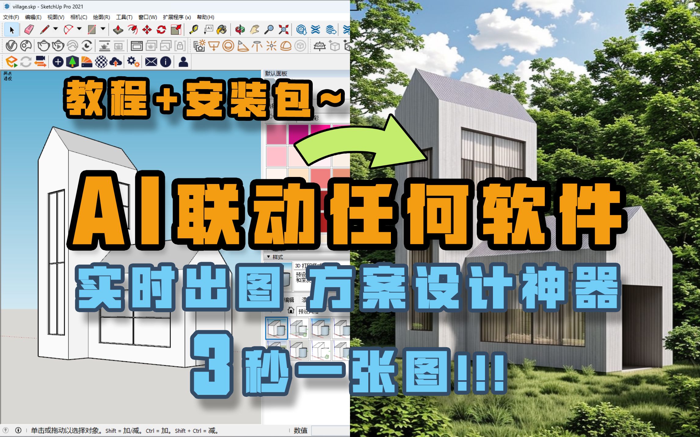 AI联动任何软件!方案设计神器!实时出图 真3秒一张图!stablediffusion+...