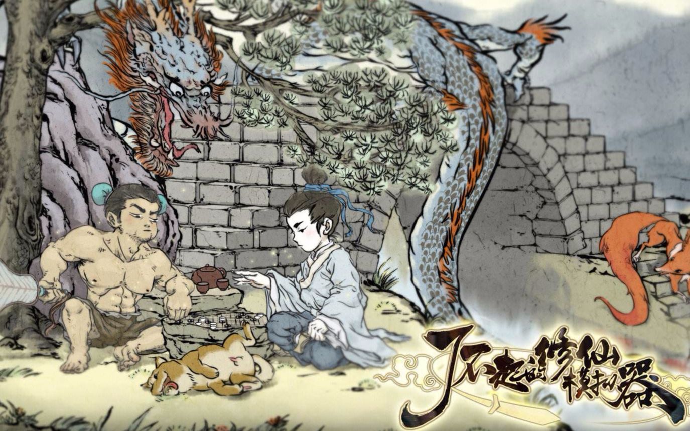 《了不起的修仙模拟器》师姐你结丹以后对天发呆-2