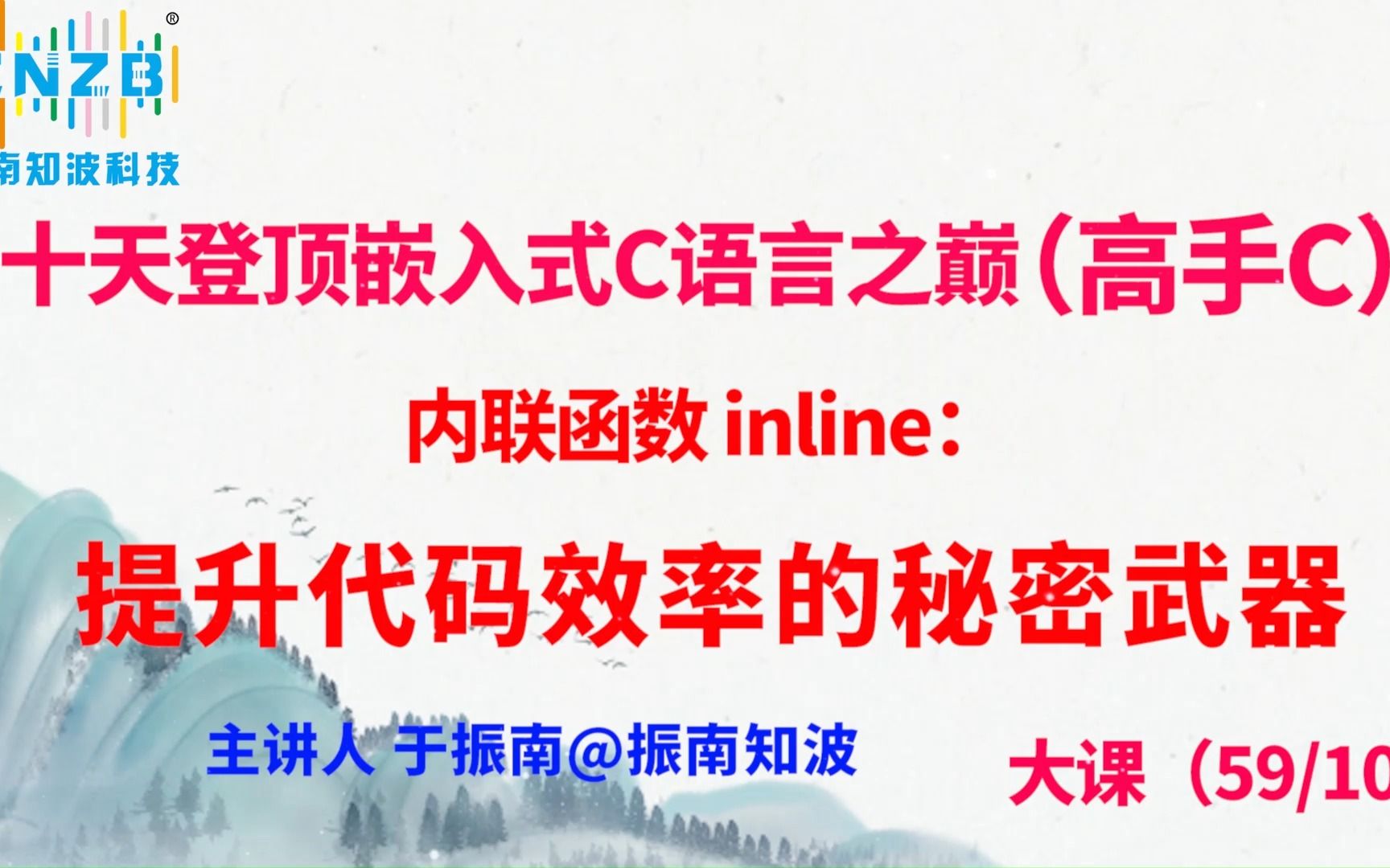 ...代码效率的秘密武器《十天登顶嵌入式C语言之巅(高手C)》百集大课