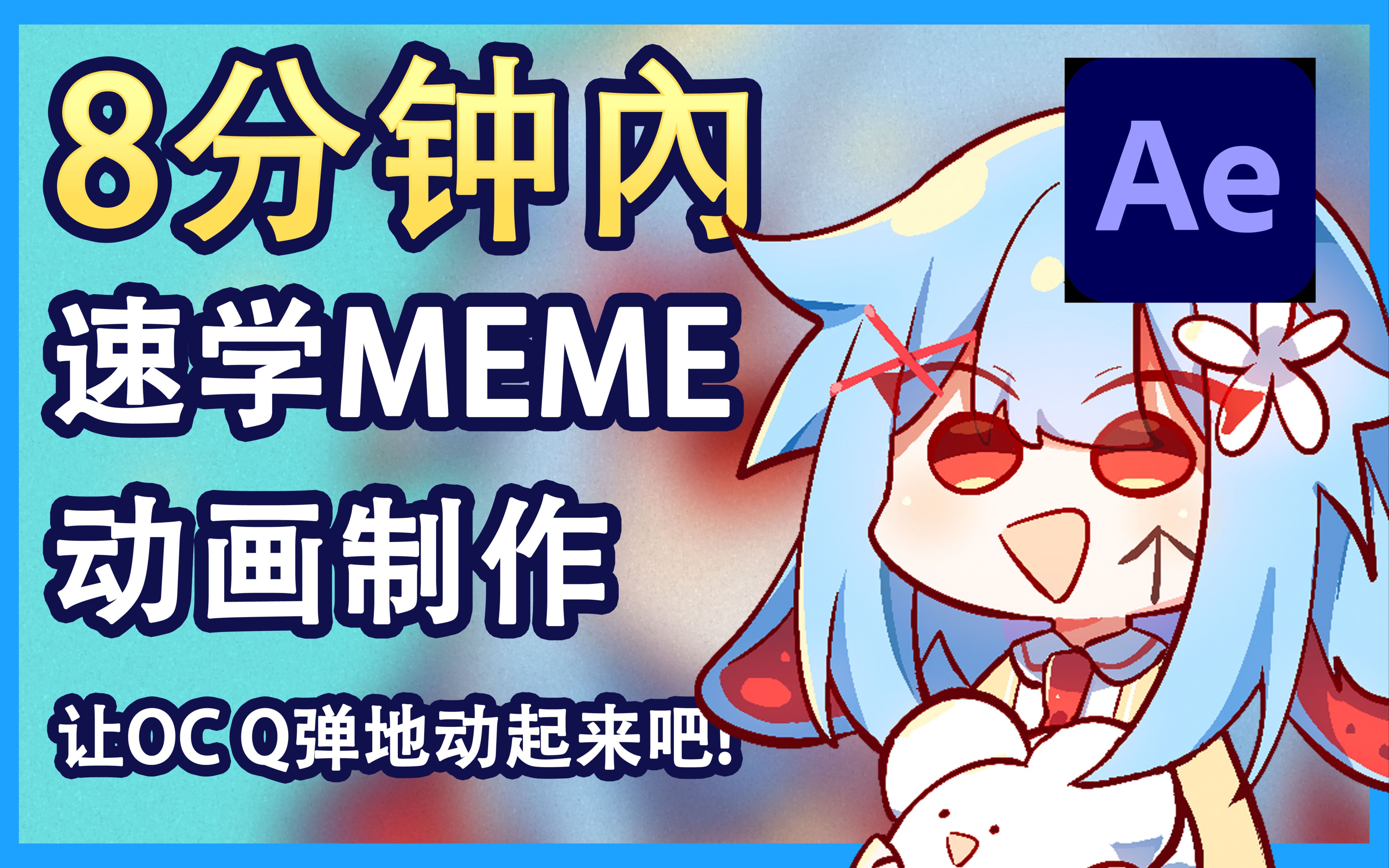 【AE教程】【MEME动画教程】8分钟内速学MEME动画制作,让你的...