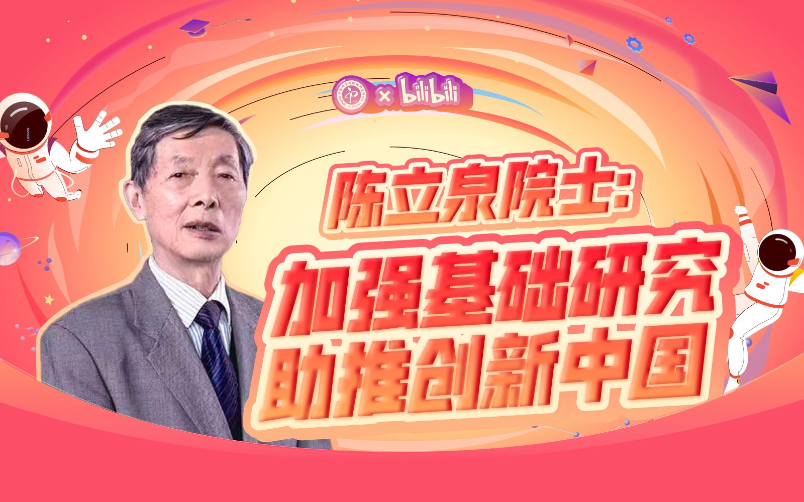 陈立泉院士:加强基础研究 助推创新中国【公众科学日】