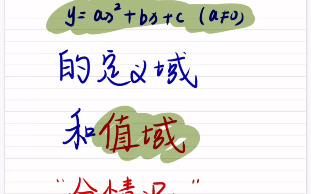 二次函数的定义域和值域需要分情况讨论,你还记得二次函数的顶点...