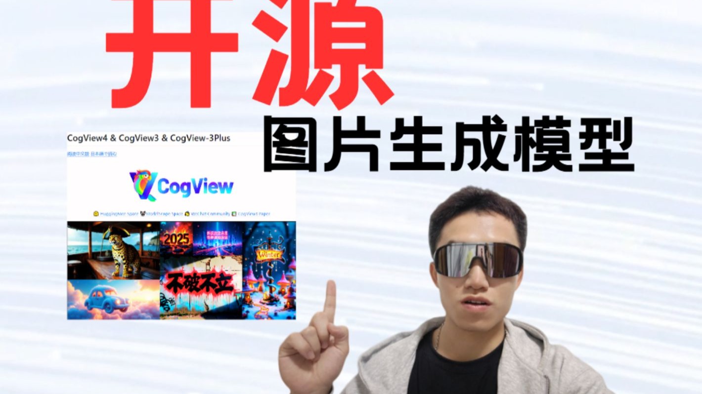 继Deepseek后,又一国产图片生成模型CogView4开源,能生成汉字的...