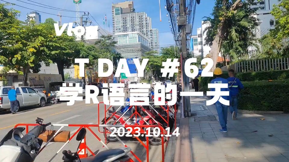 Vlog|学R语言的一天
