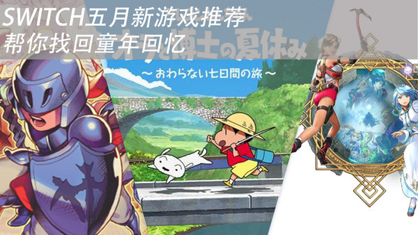 SWITCH五月新游戏推荐,帮你找回童年回忆