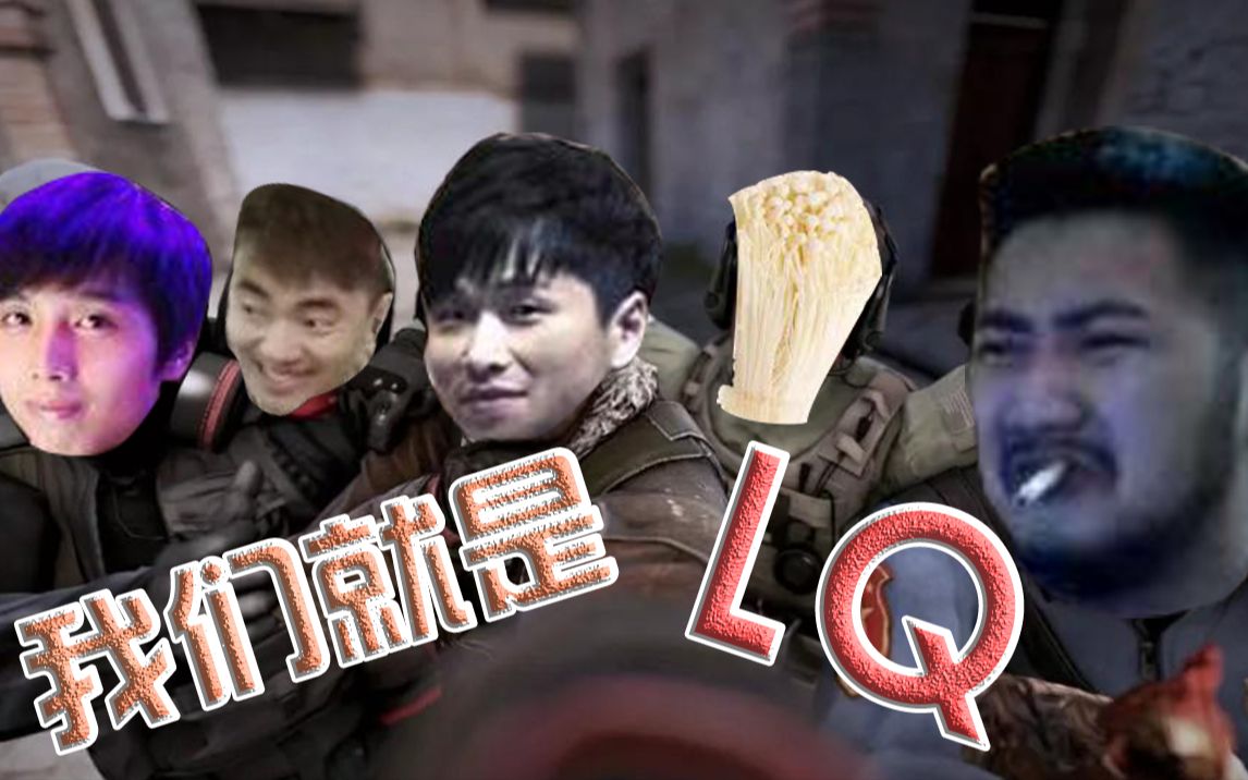 【CSGO-LQ战队】我 们 就 是 L Q!