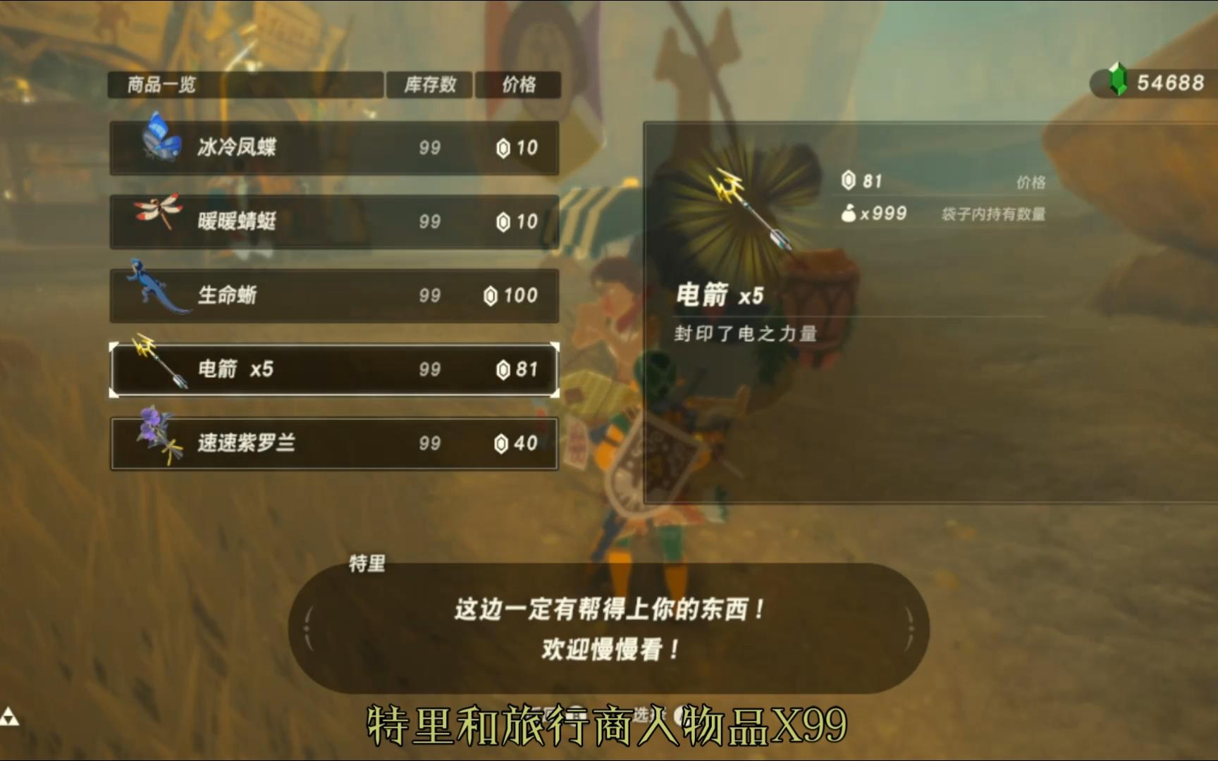 塞尔达传说 矿石掉落 卢比X10 商人物品X99 MOD(下载看评论置顶)