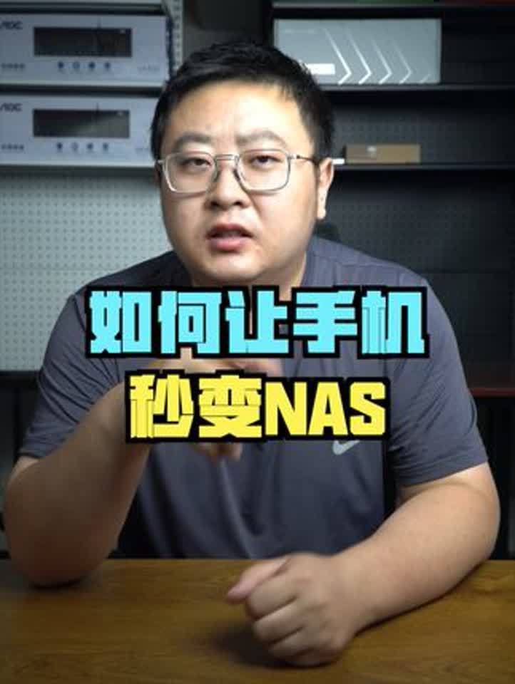 能让手机秒变Nas的APP#nas #手机 #电脑 #存储 #安卓nas