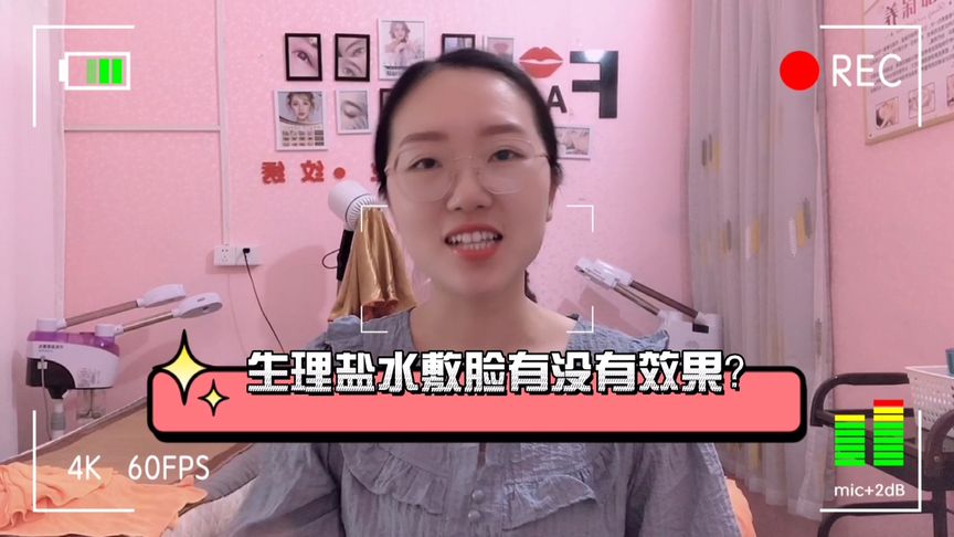 生理盐水敷脸有没有效果?