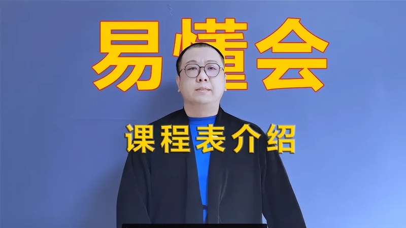 易懂会课程表介绍