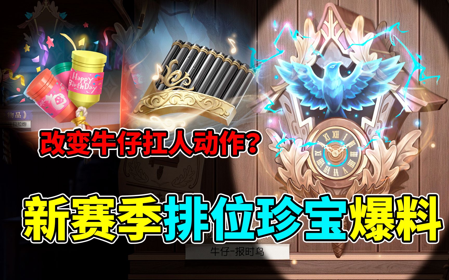 牛仔首款金挂!会改变扛人动作么?新赛季排位珍宝!_手机游戏热门视频