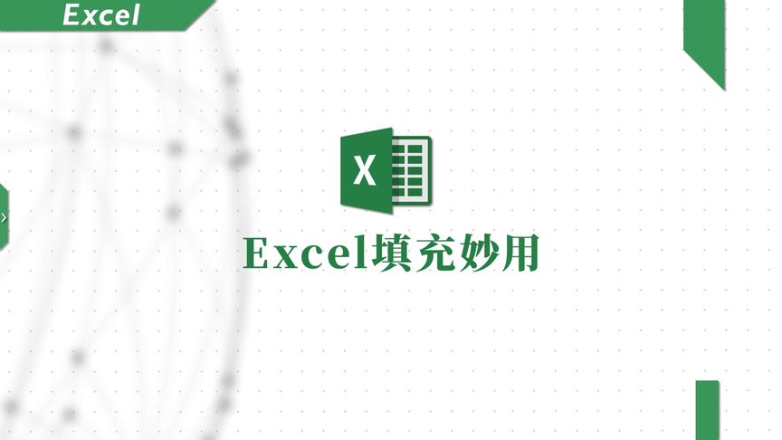 Excel表格中挨个填充太麻烦,大神教你excel填充妙用,操作简单!