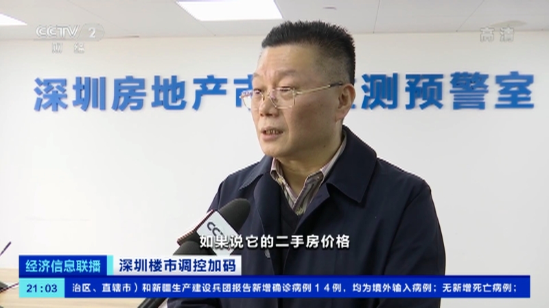 [经济信息联播]深圳楼市调控加码 深圳发布二手房成交参考价 楼市调控...