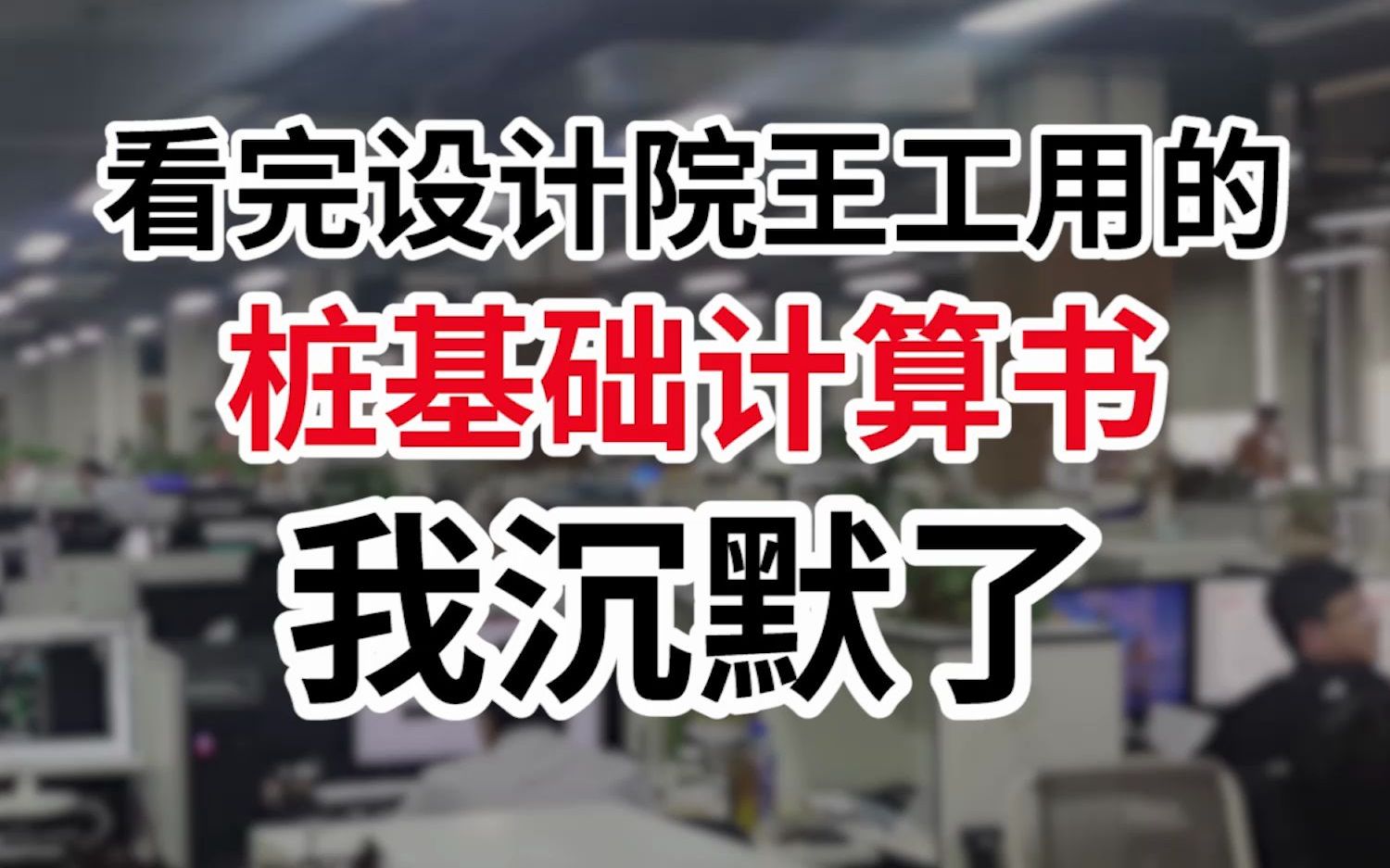 看完设计院王工用的桩基础计算书,我沉默了…