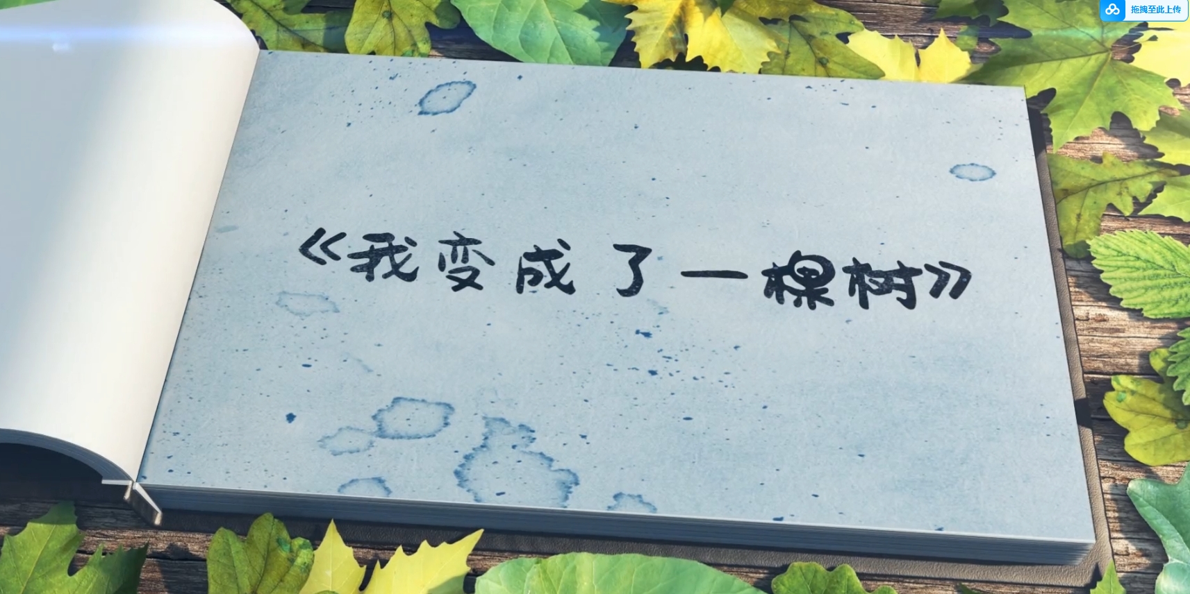小学语文微课一等奖——《我变成了一棵树》