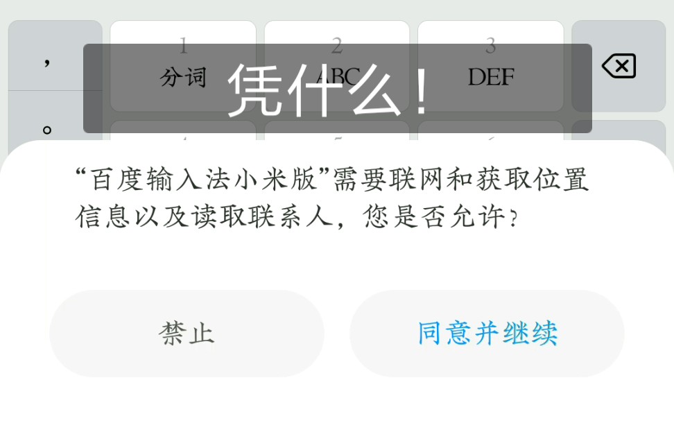 【吐槽】百度输入法凭什么要获取我们的通讯录权限!