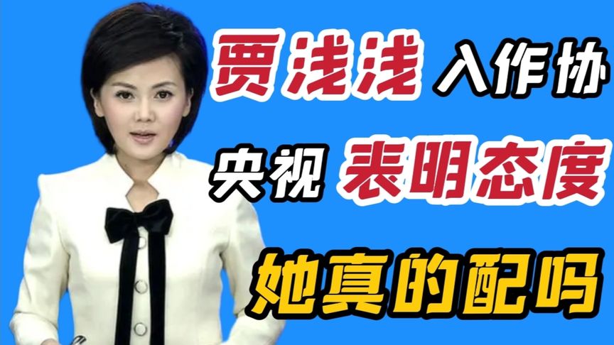 贾浅浅发声辟谣,贾浅浅事件再发酵,央视怒批学术腐败