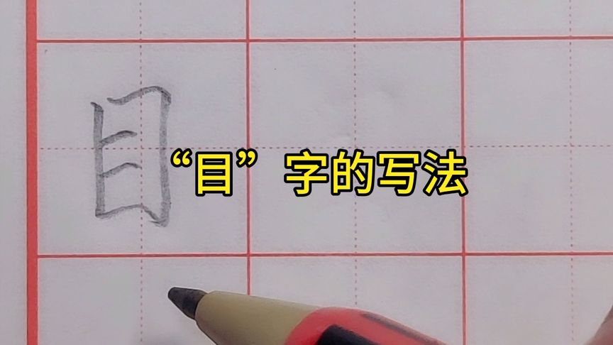 硬笔书法部编人教版小学一年级语文上册生字 目的笔顺